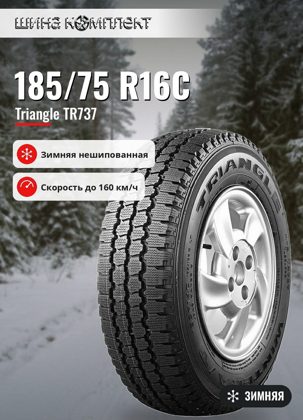 Автомобильная шина Triangle TR737 185/75 R16C 104/102Q зимняя для коммерческого транспорта