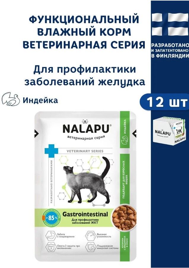 Корм влажный (паучи) налапу Gastrointestinal для профилактики заболеваний ЖКТ у кошек, 77 г (12 шт/упак)