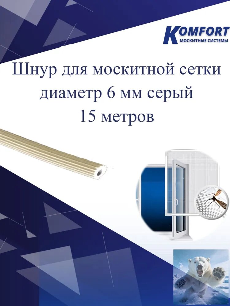Шнур для москитной сетки 6 мм серый 15 м