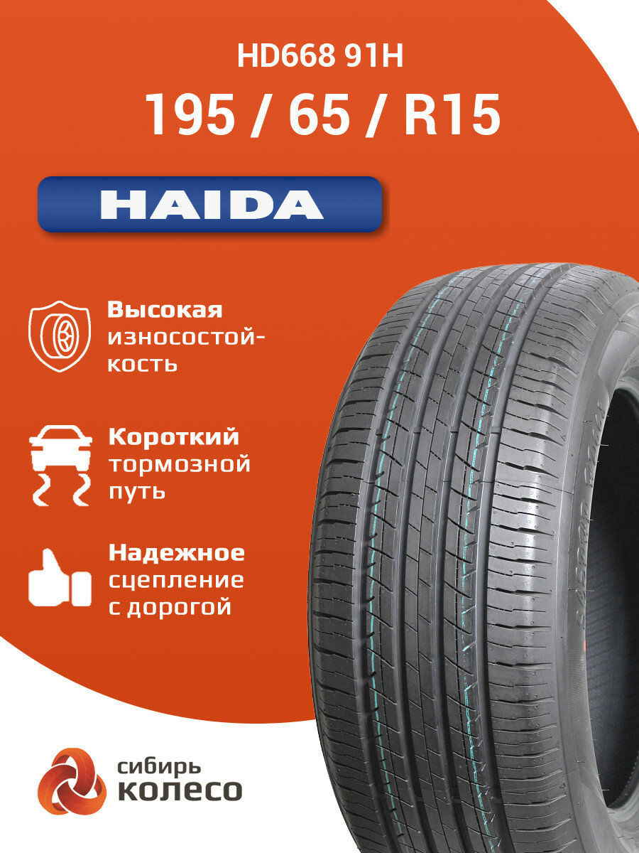 195/65R15 Haida HD668 91H