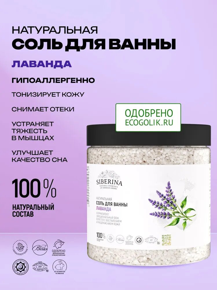 Siberina Натуральная морская соль для ванны "Лаванда", с эфирными маслами, тонизирующая, 600 гр