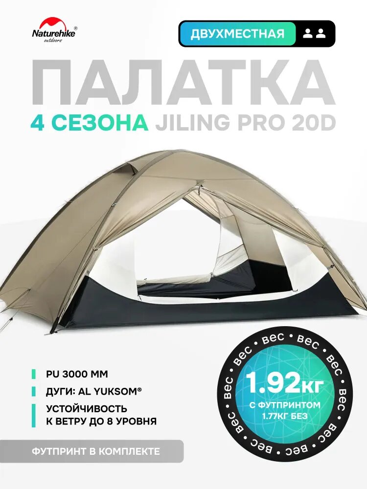 Палатка туристическая 2-местная Naturehike Jiling PRO, 20D, песочная