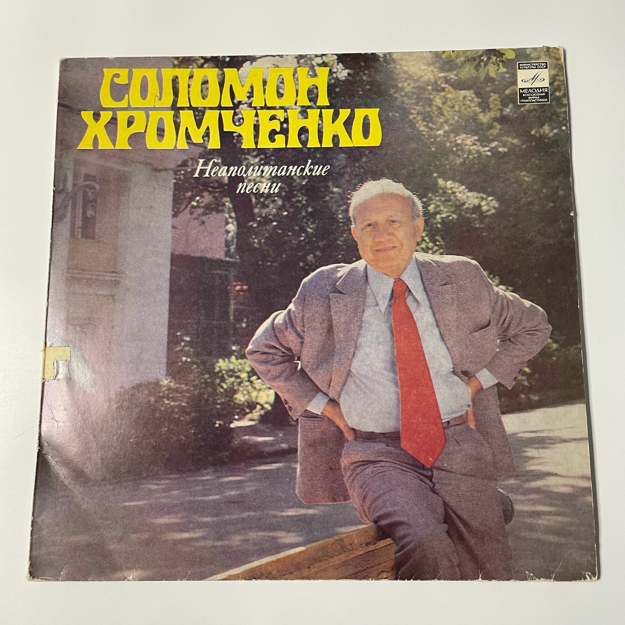 Винтажная виниловая пластинка LP Соломон Хромченко, Неаполитанские песни (СССР 1981)