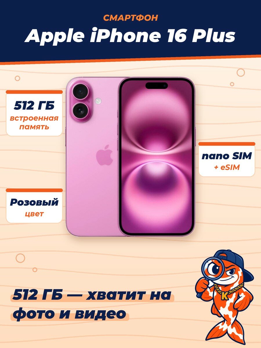 Смартфон Apple iPhone 16 Plus, 512Gb, nano SIM+eSIM, Pink (Розовый)