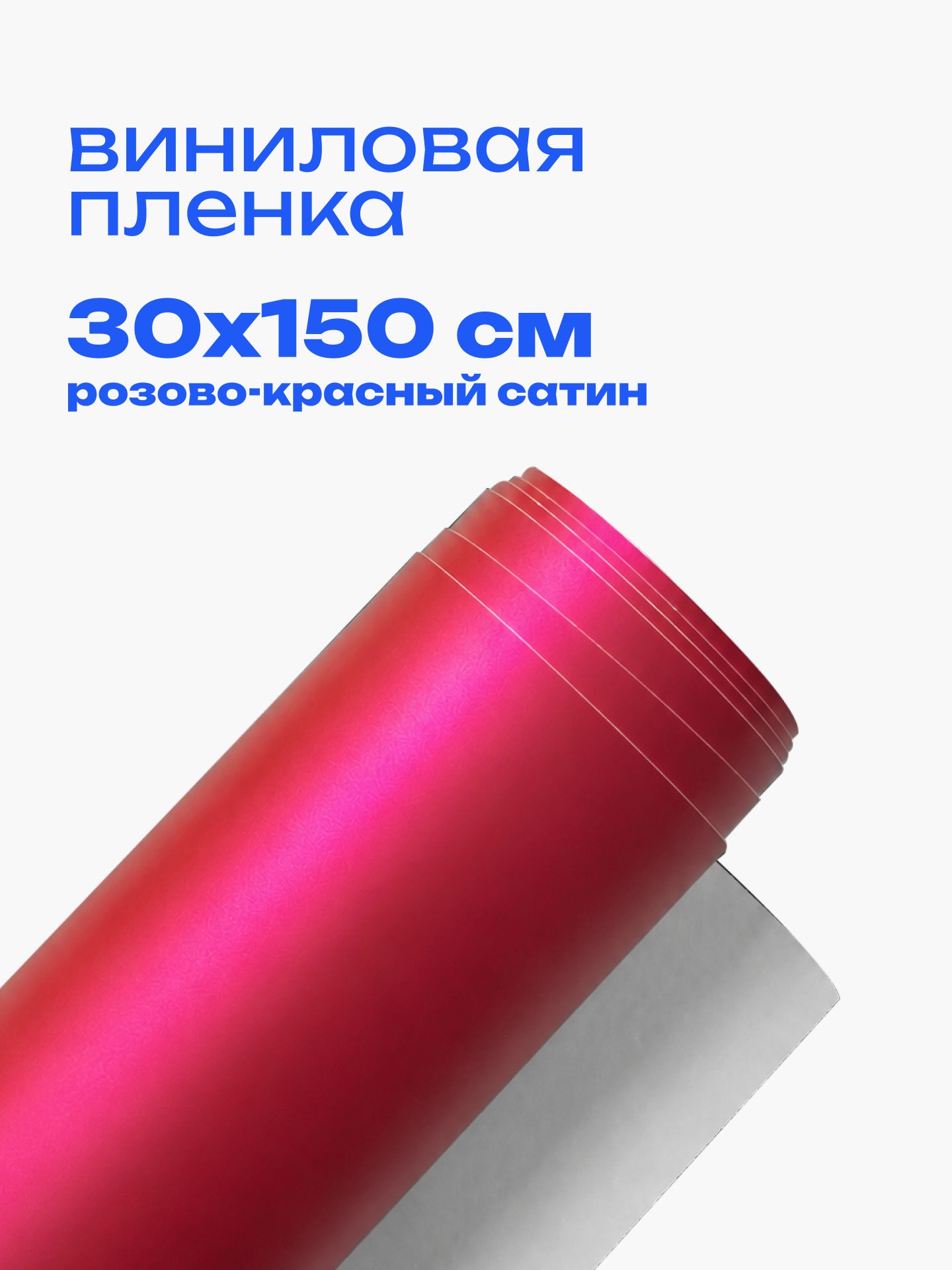 Пленка самоклеящаяся виниловая сатин розово-красный матовый 30 х 150 см