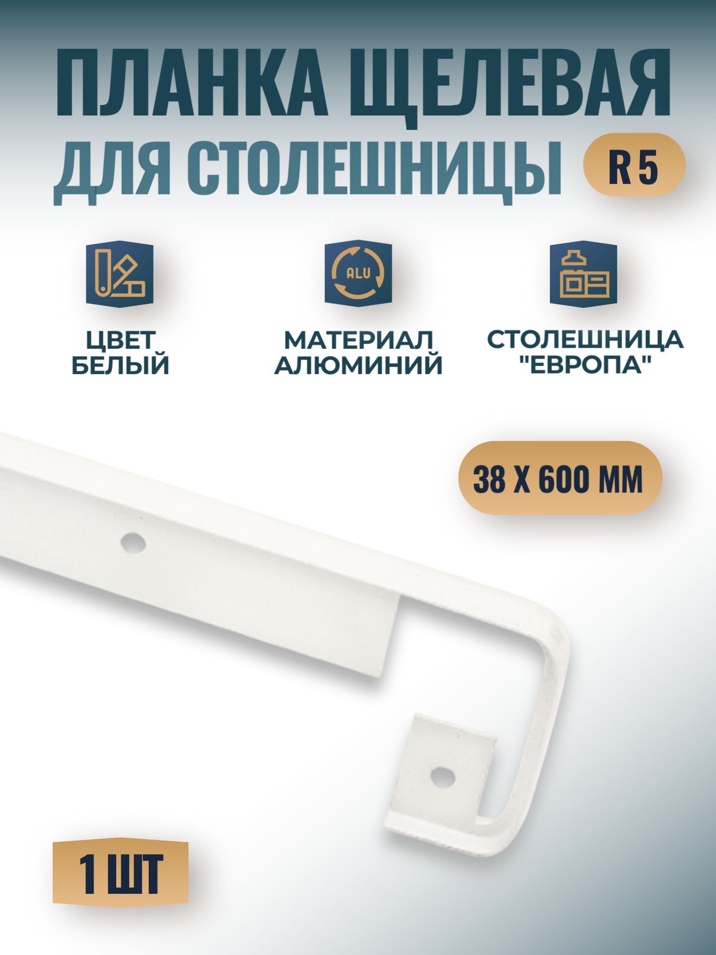 Планка щелевая для столешниц "Европа" 38х600 мм, R5 - белая, тип 2 - 1 шт.
