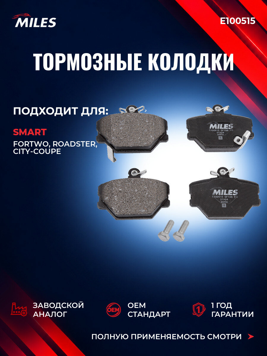 Колодки тормозные передние MILES E100515 Smart Fortwo (450) 2004-2007