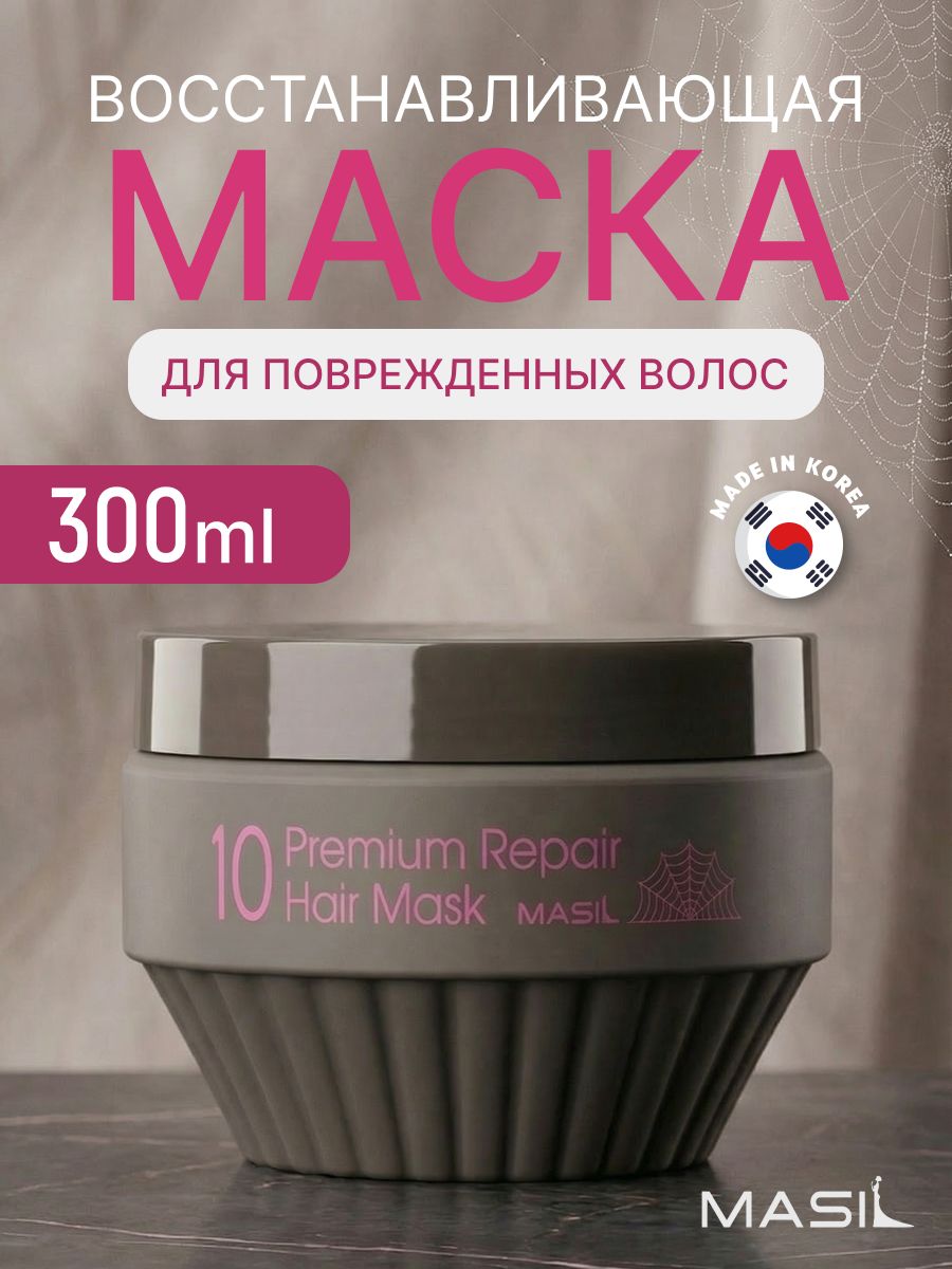 Профессиональная восстанавливающая маска для волос Masil 10 Premium Repair Hair, 300 мл