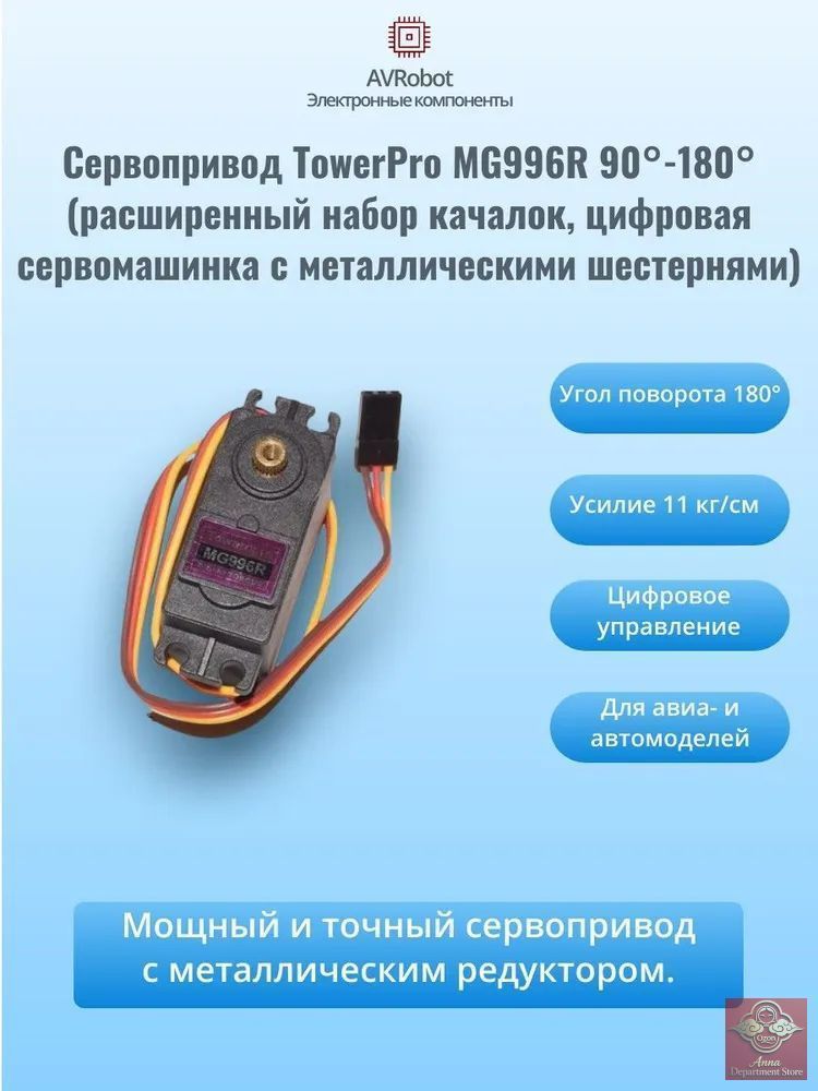 Сервопривод TowerPro MG996R 90 -180 (расширенный набор качалок, цифровая сервомашинка с металлическими шестернями)
