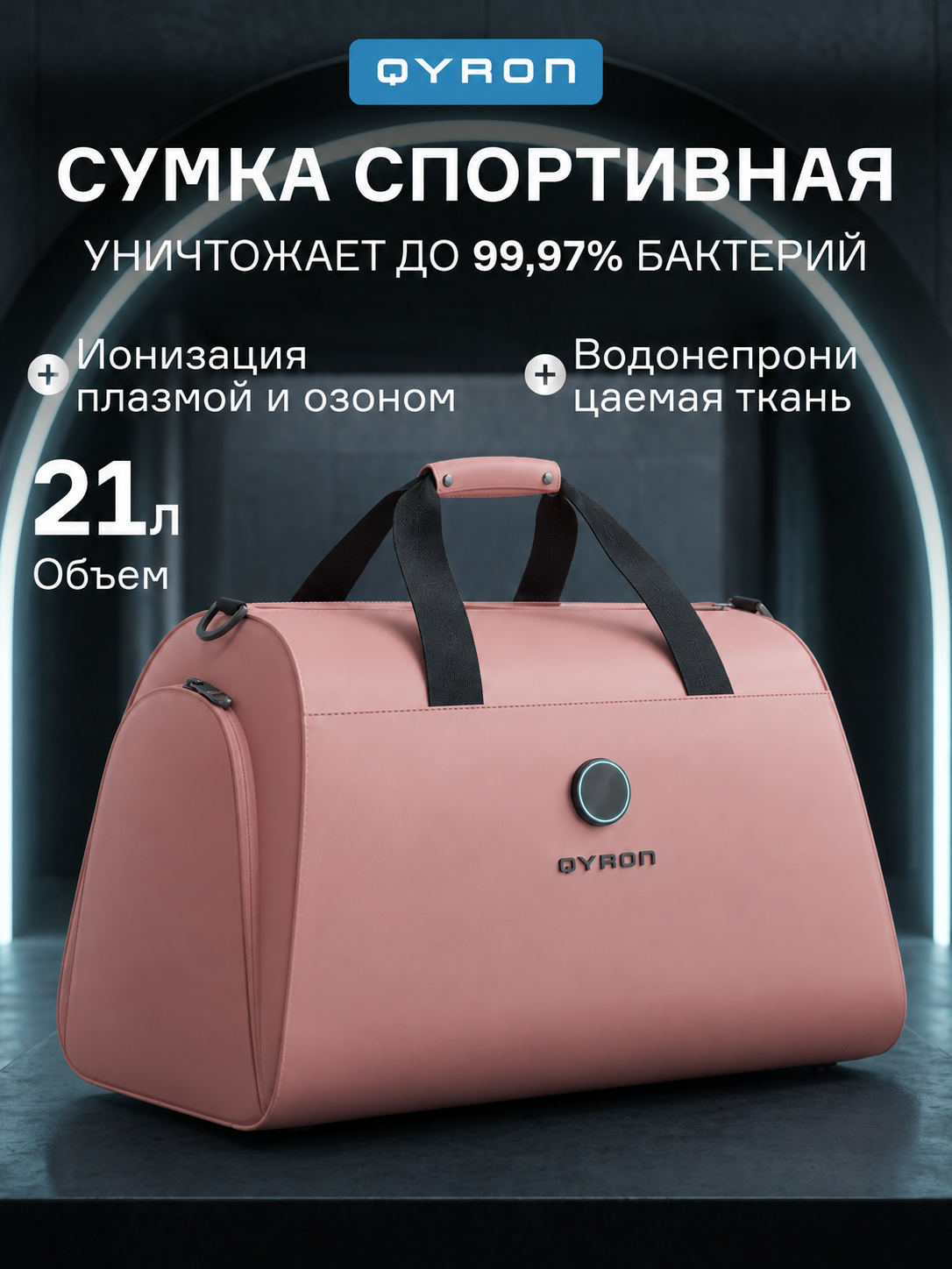 Сумка спортивная QYRON