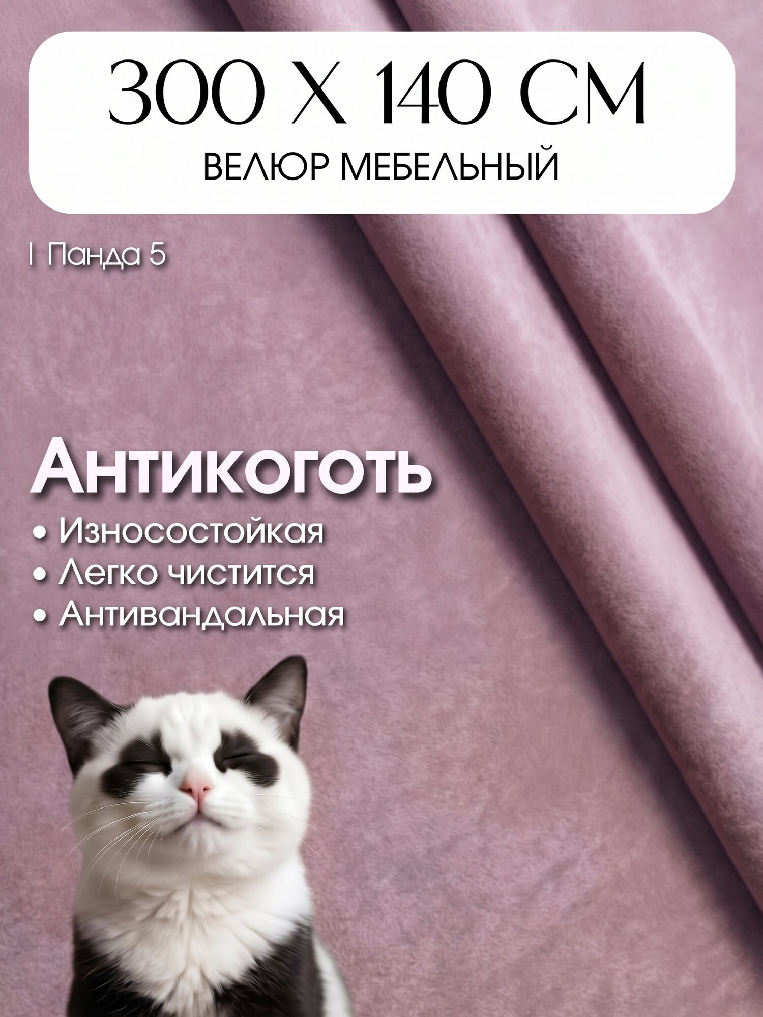 Ткань для обивки мебели, велюр Панда, отрез 3 метра