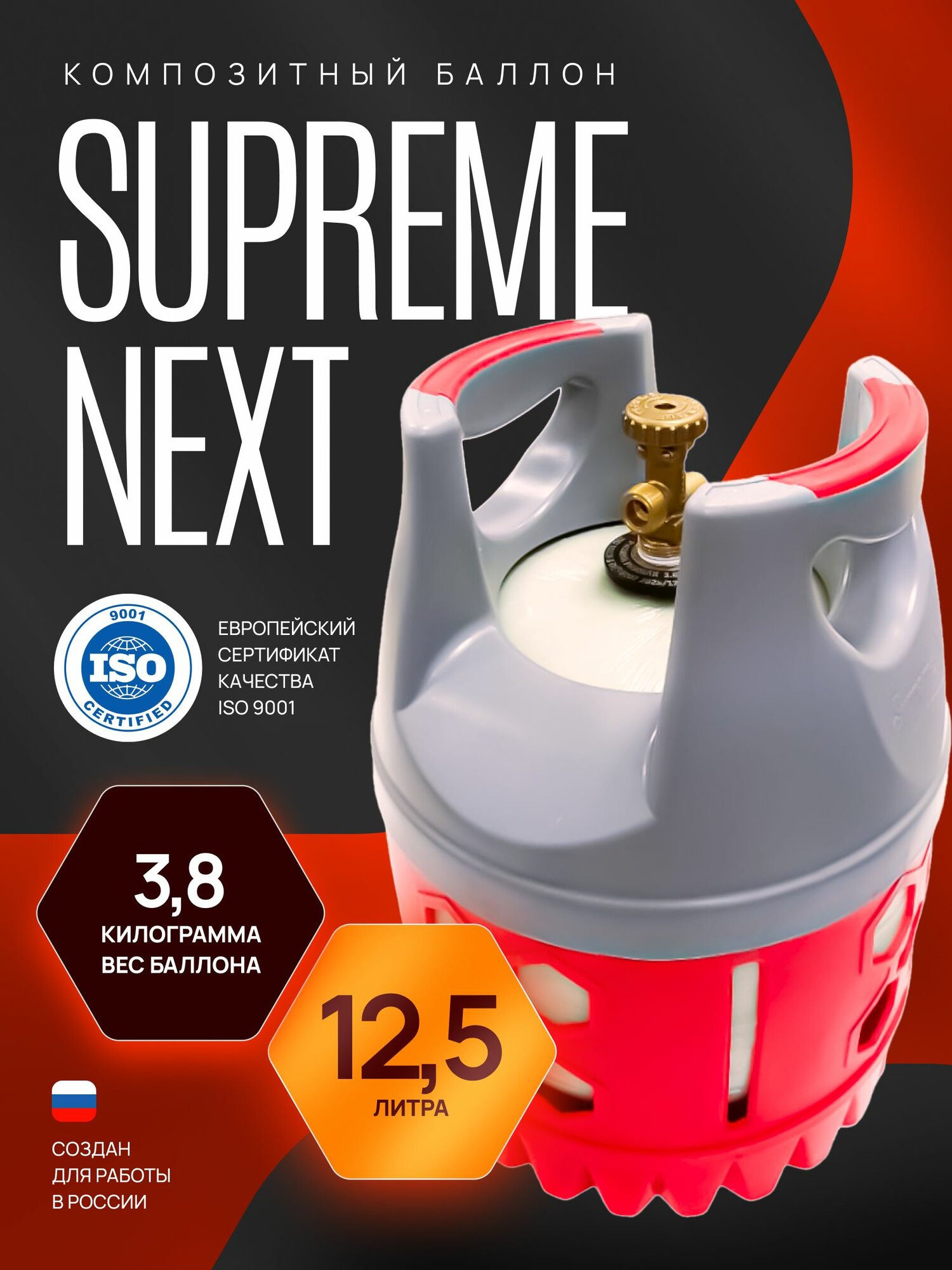 Композитный газовый баллон бытовой Supreme NEXT 12,5 л. (пустой) - безопасный вентиль