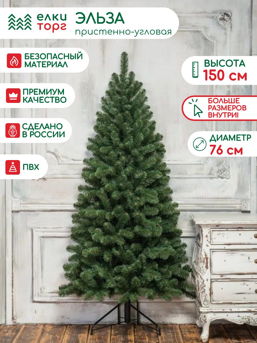 Новогодняя искусственная елка пристенно-угловая Эльза 150 см, мягкая хвоя, (55150)