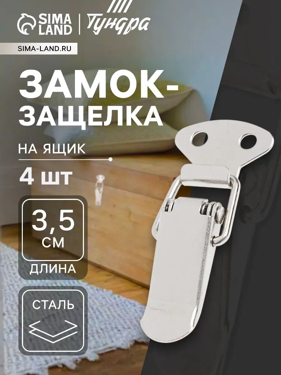 Замок-защёлка Тундра Z08, для ящика, серебристый, металл, накладной, 4 шт