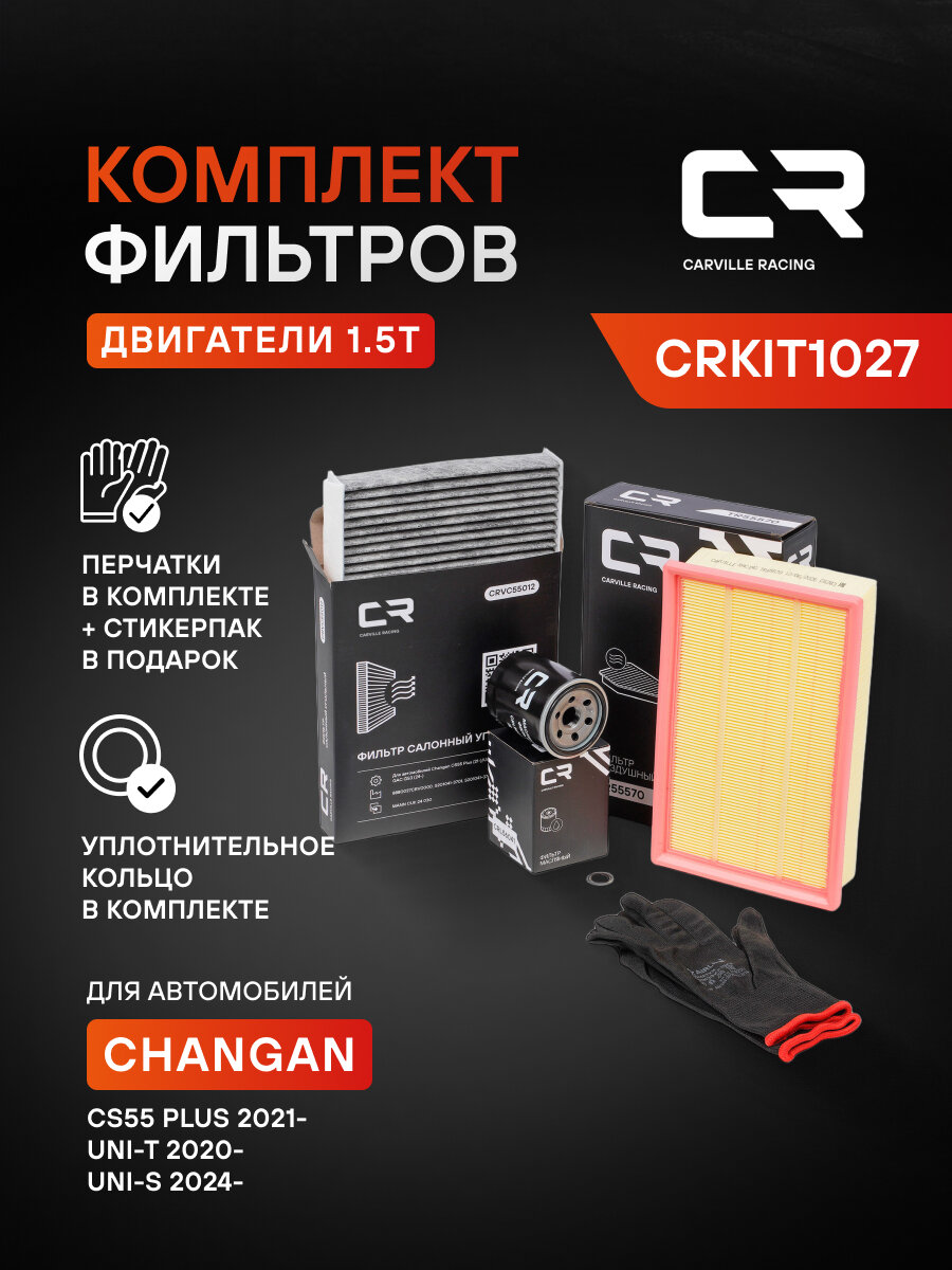 Комплект фильтров для ТО Changan CS55 Plus (21-)/Uni-S (24-)/Uni-T (20-) 1.5T H150021000AB S2010160402 S2010413700 CARVILLE RACING CRKIT1027