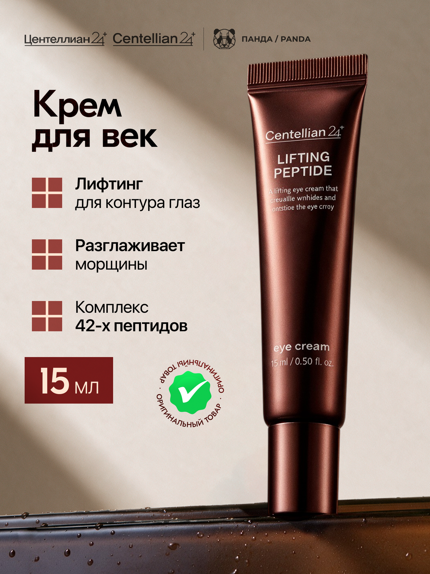 Крем для лица и век Сентеллиан24 Centellian24 Lifting Peptide Eyecream с центеллой азиатской, антивозрастной, 15мл