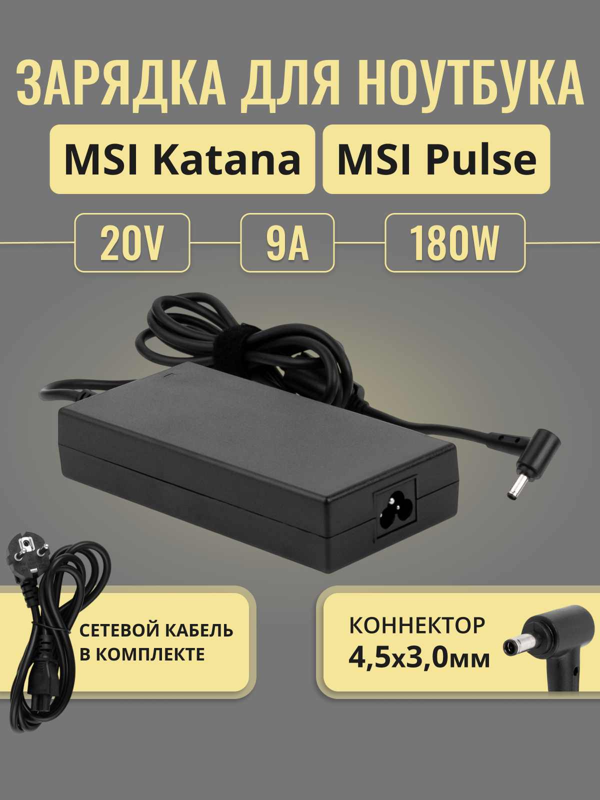 Зарядка 4,5x3,0mm / 20V / 180W 9A / FixitOn для MSI Katana GF76 12UC, GF66 11SC, GF66 11UC, GF66 11UD и др