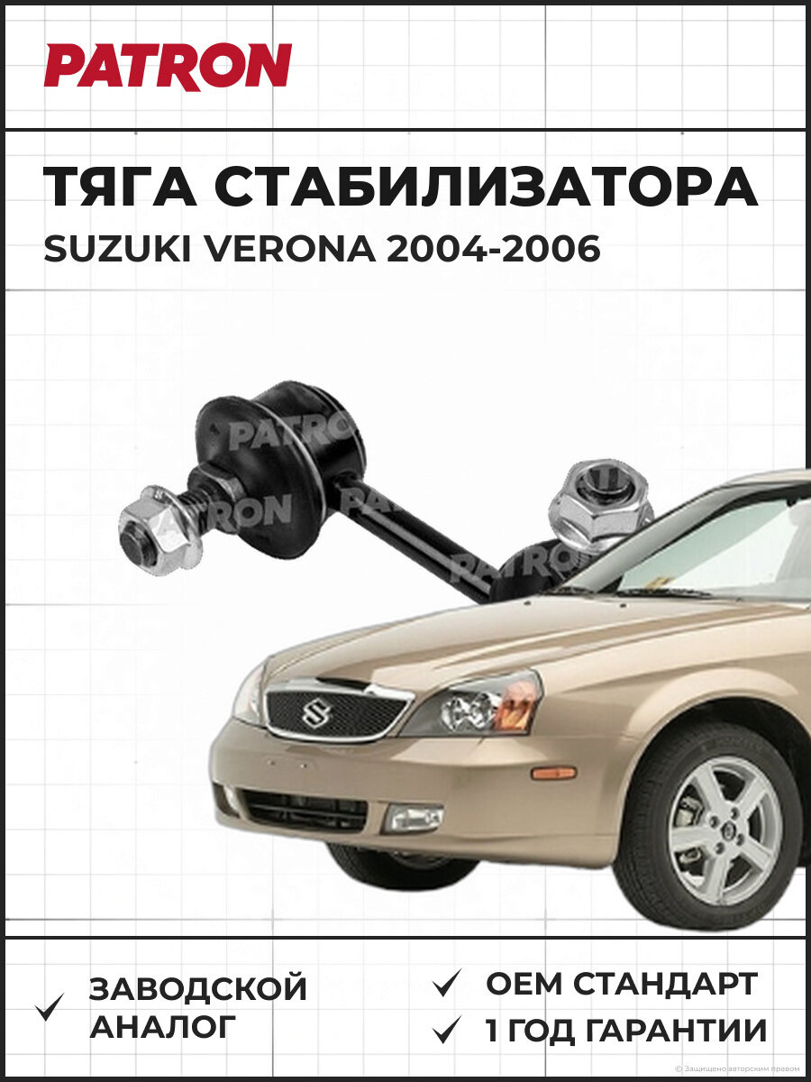 Тяга стабилизатора PATRON PS4218R SUZUKI VERONA Сузуки Верона 2004-2006