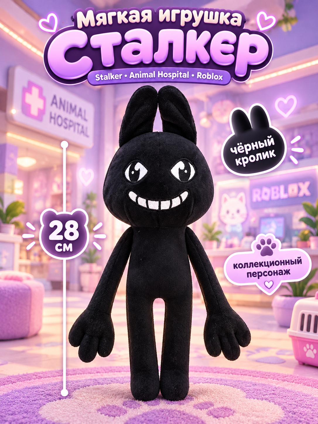 Мягкая игрушка Сталкер Stalker из игры Animal Hospital Roblox, кролик, 28 см, черный