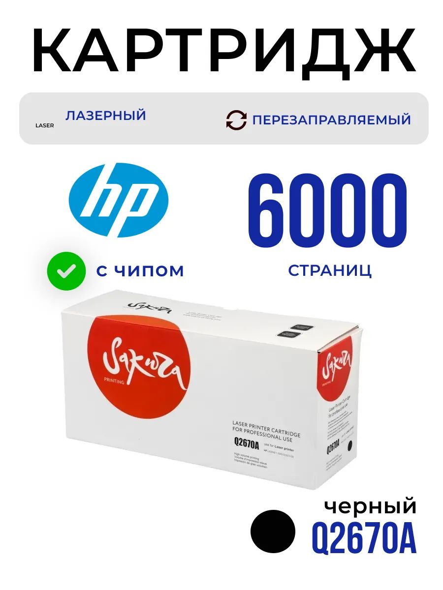 Картридж Q2670A (308A) для HP, лазерный, черный, 6000 страниц, Sakura