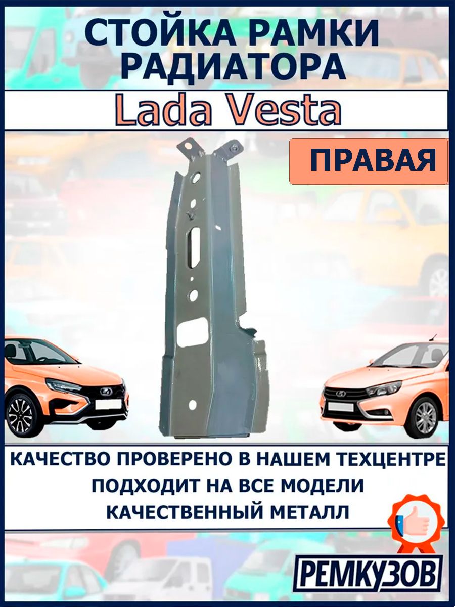 Стойка рамки радиатора правая Лада Веста (Lada Vesta)