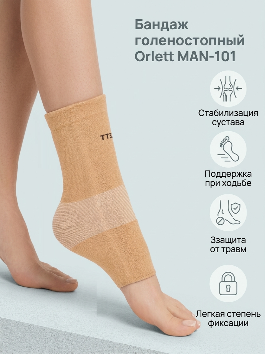 Бандаж голеностопный Orlett MAN-101, размер - l, бежевый