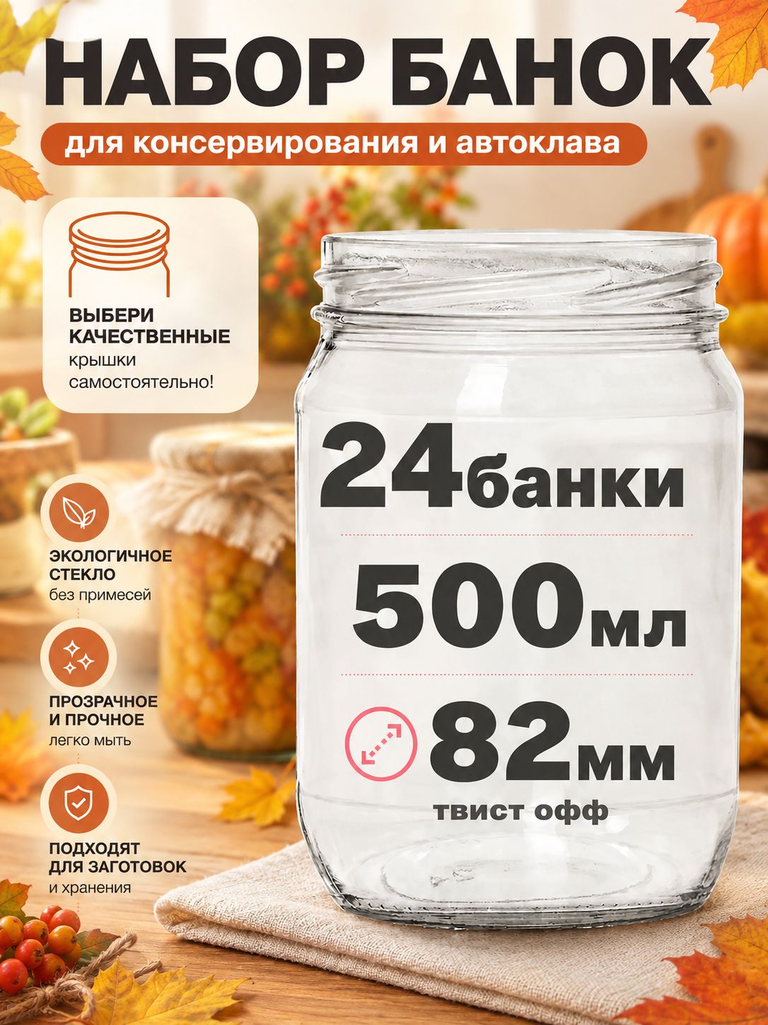 Банки стеклянные для консервирования, банки для автоклава 500 мл 24 штуки