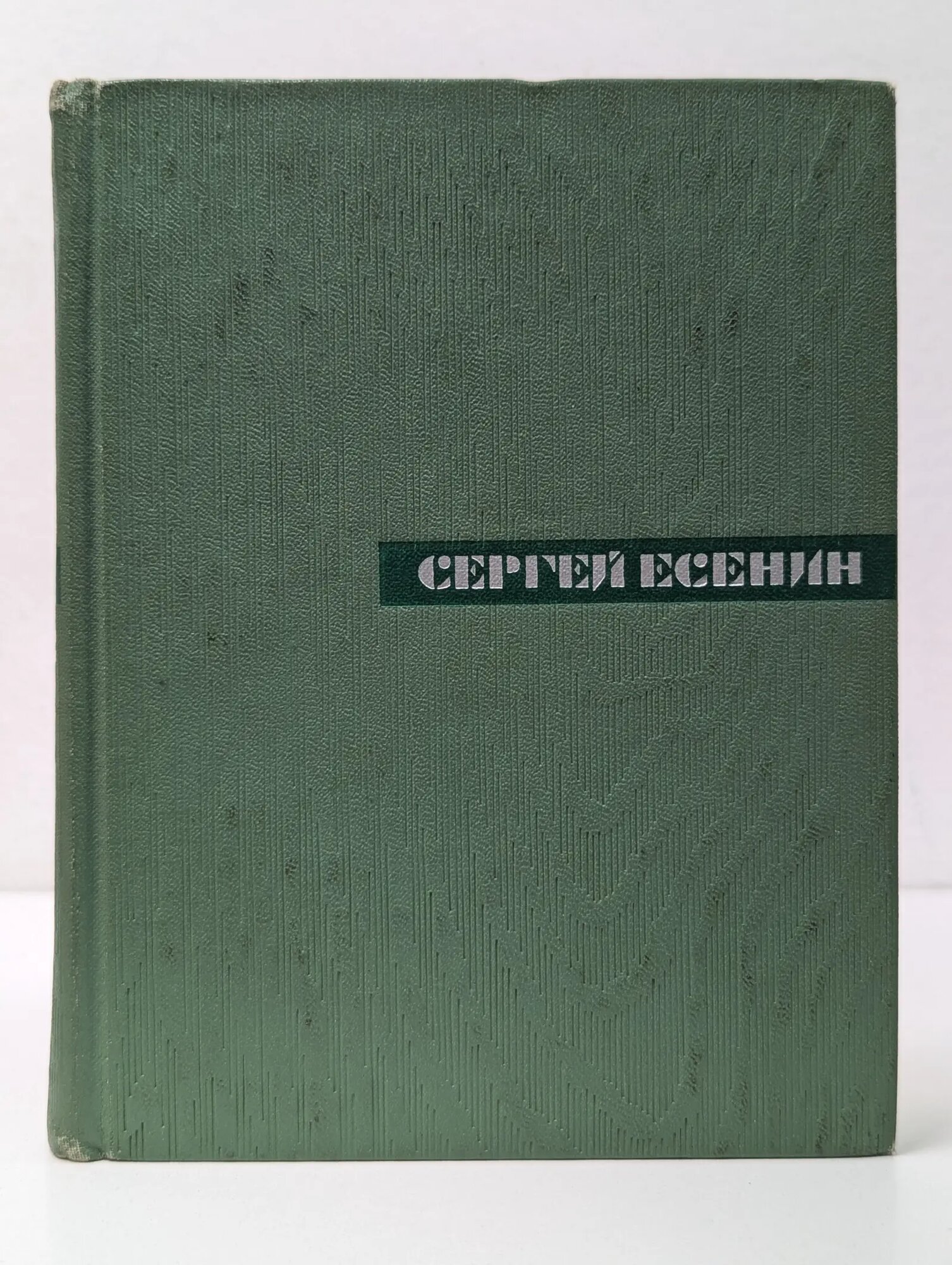 Сергей Есенин. Собрание сочинений в 5 томах. Том 2 Есенин Сергей Александрович 1966