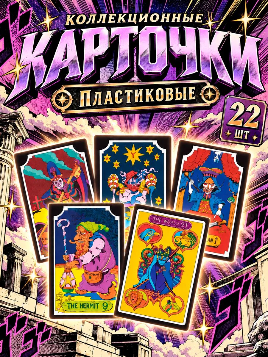 Карты гадальные пластиковые Джо Джо Таро