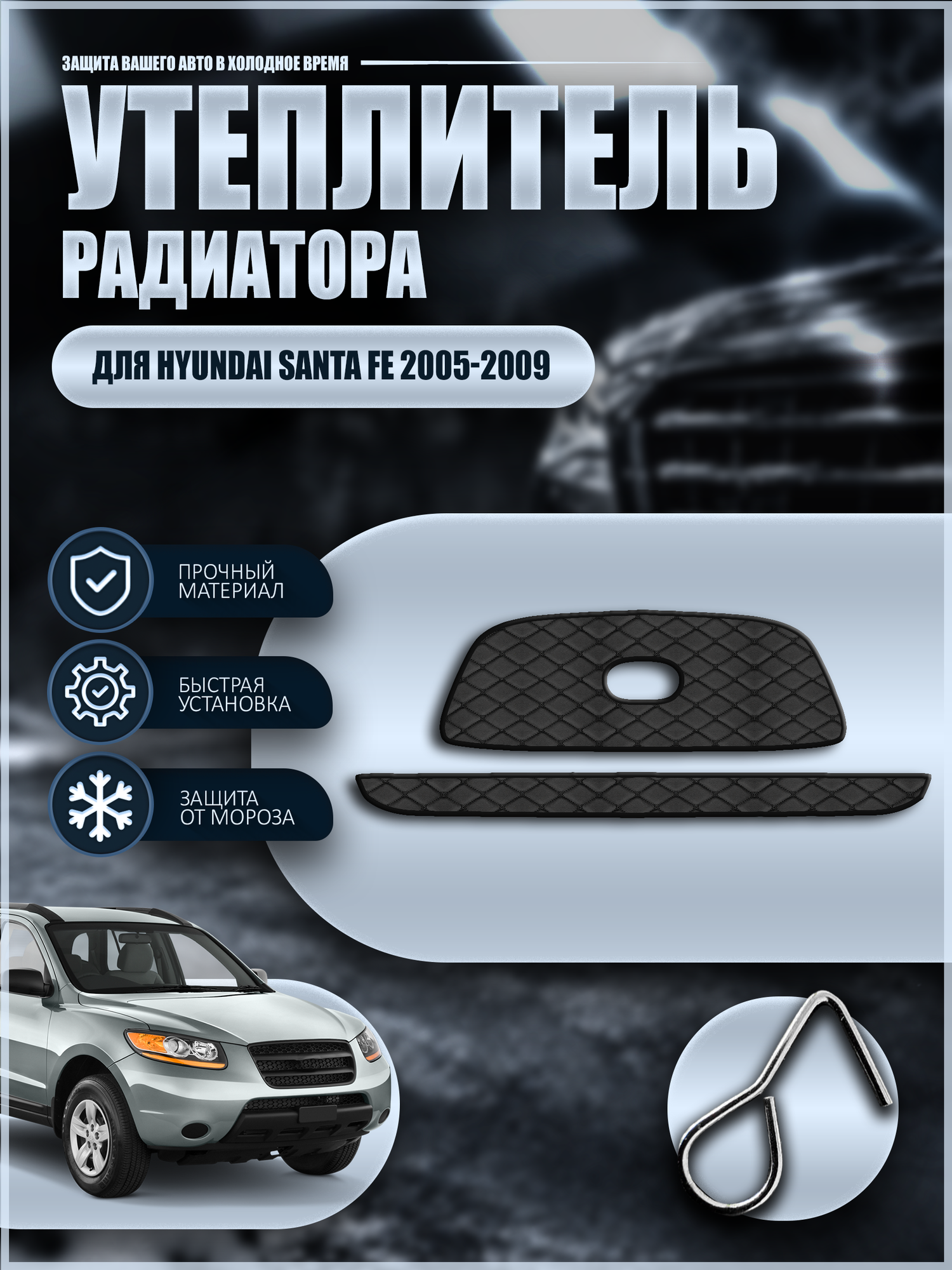 Утеплитель решетки радиатора для Хендай Санта Фе 2 / Hyundai Santa Fe 2 (2005-2009 г. в.), экокожа черная строчка бабочка