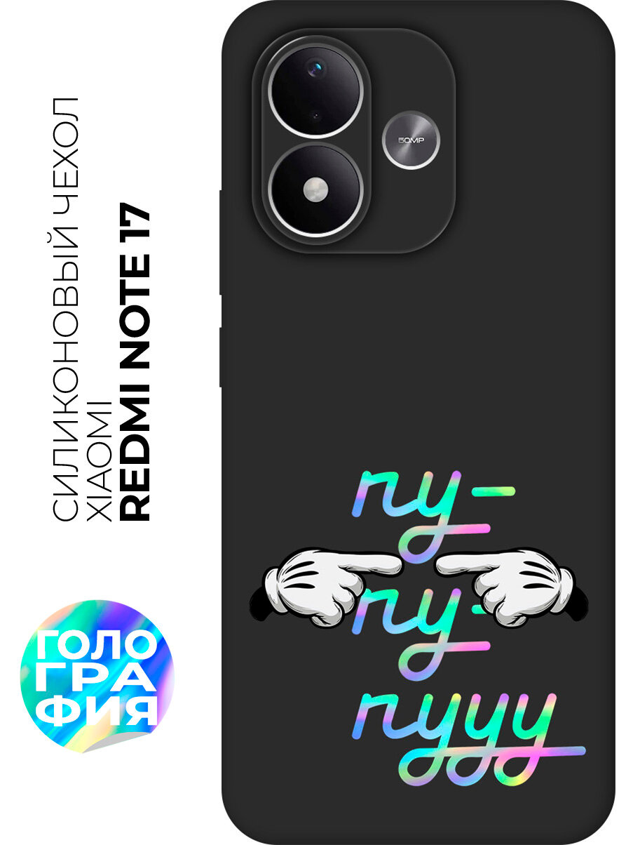 Силиконовый чехол на Xiaomi Redmi Note 17 с принтом "Пу пу пууу" матовый черный