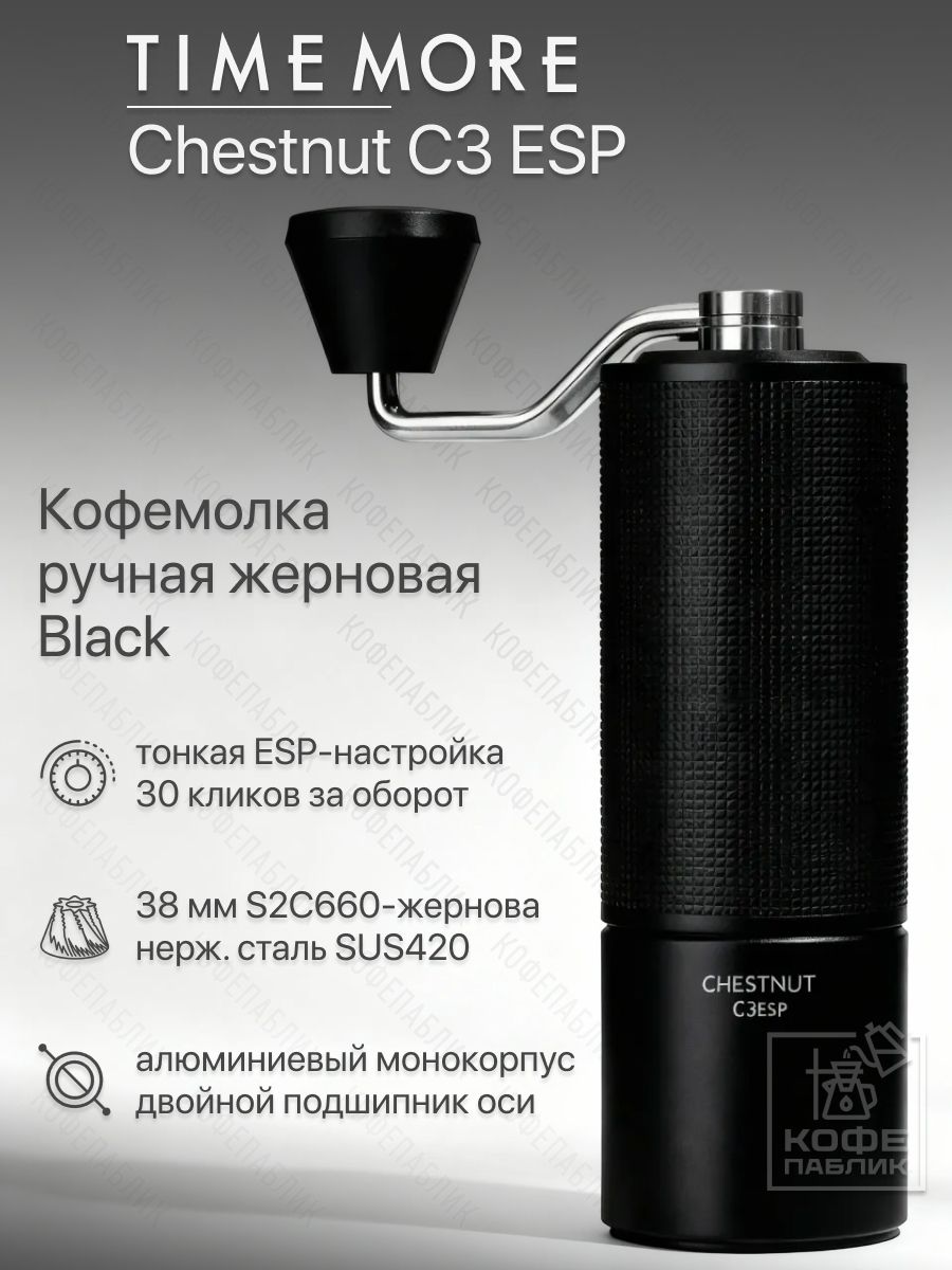 Кофемолка ручная жерновая Timemore Chestnut C3 ESP, чёрная для эспрессо и фильтр-кофе