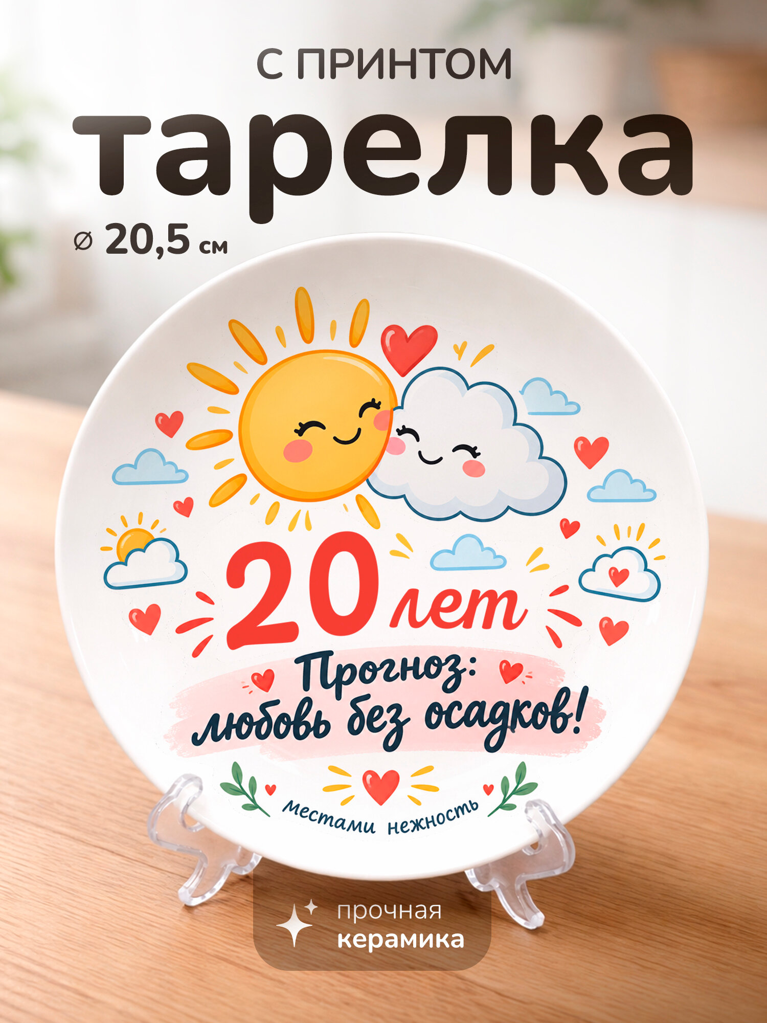 Тарелка с принтом диаметром 20,5 см Годовщина 20 лет