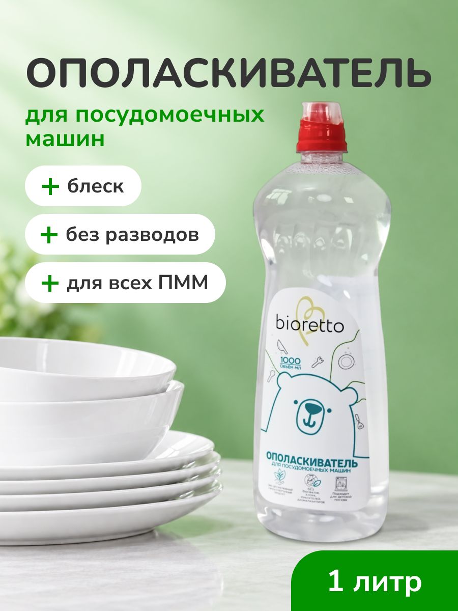 Ополаскиватель для посудомоечных машин bioretto, 1 л