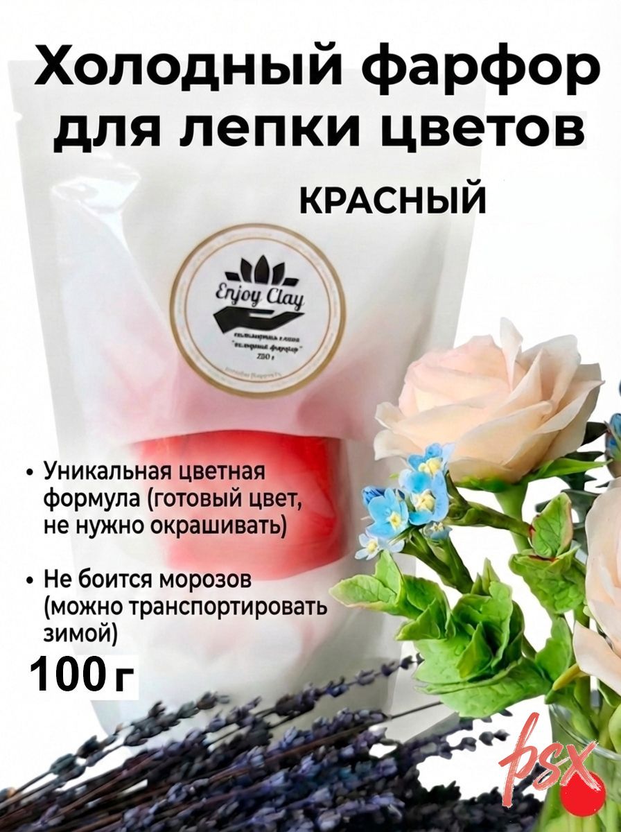 Холодный фарфор Enjoy Clay для лепки (полимерная глина, самозатвердевающая), цвет красный, 100 г