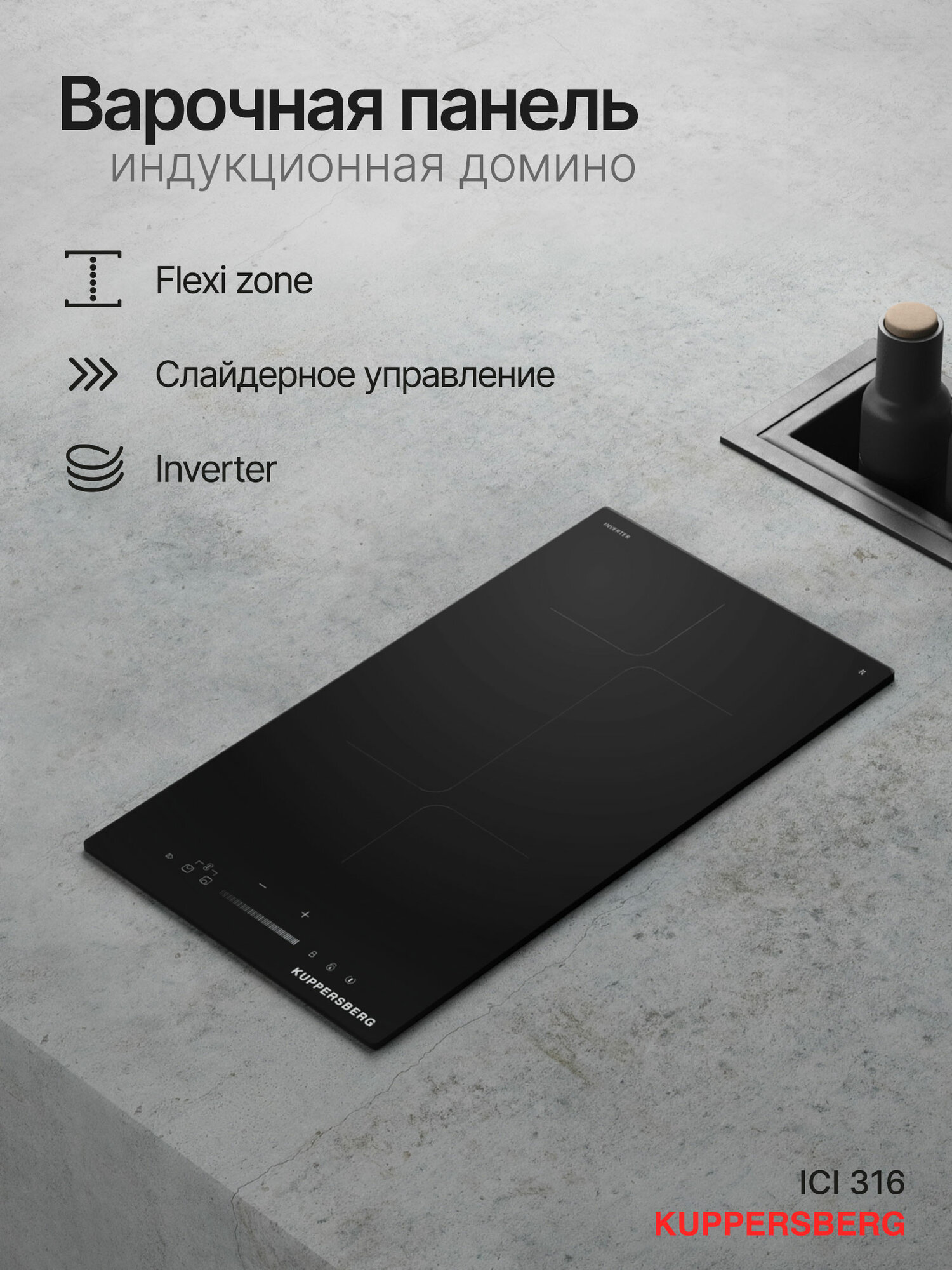 Варочная панель Kuppersberg ICI 316, индукционная, 2 конфорки, встраиваемая