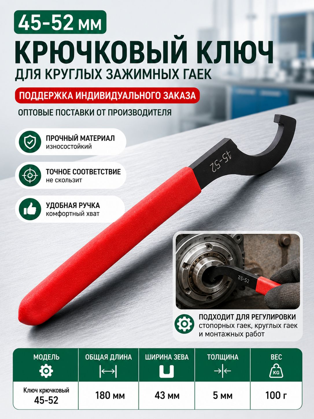 Ключ крючковый (полумесяц), размеры 45-52 мм, для круглых гаек, промышленный