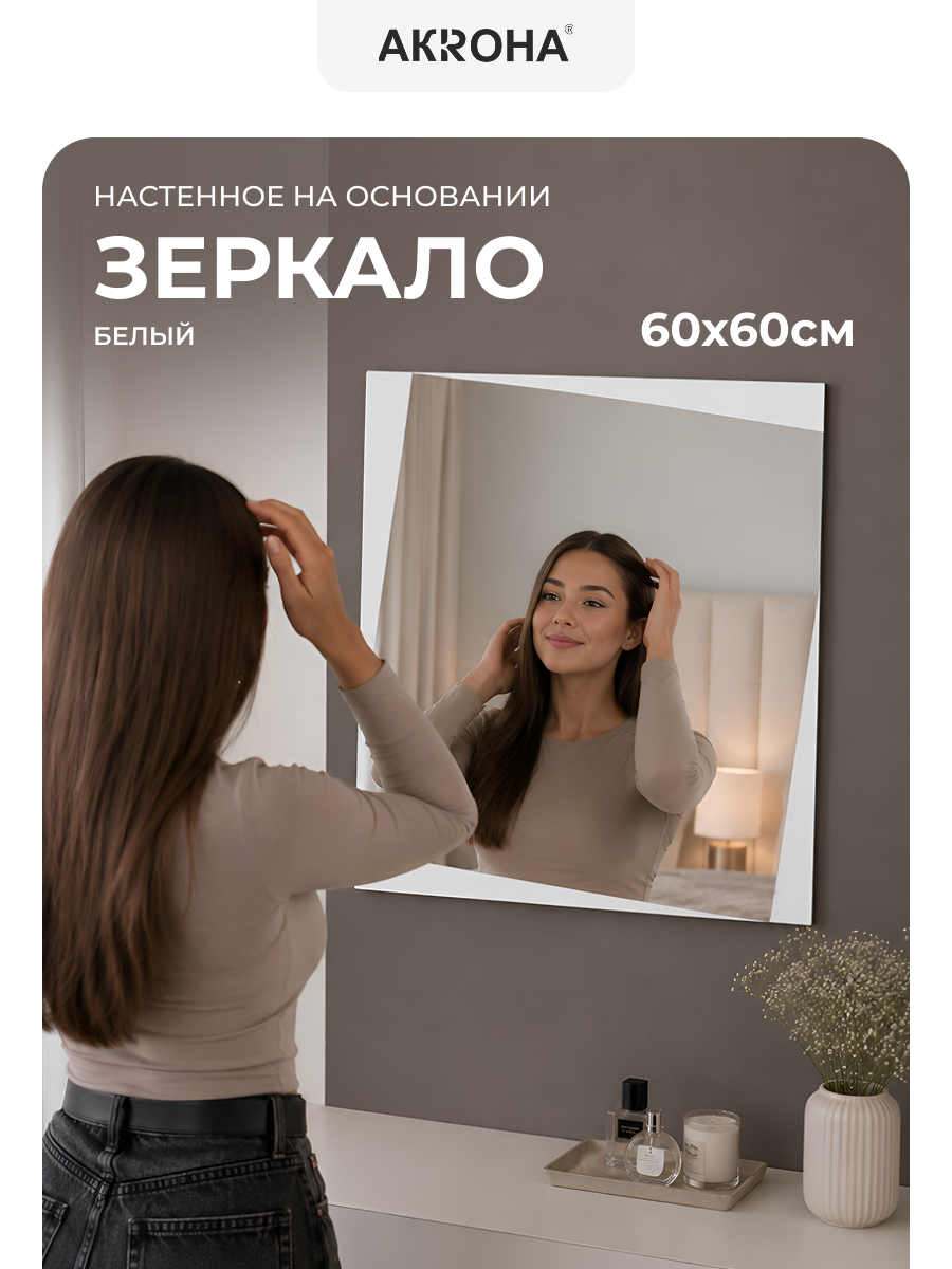Зеркало настенное Акрона 60х60 см, дизайнерское, белое основание