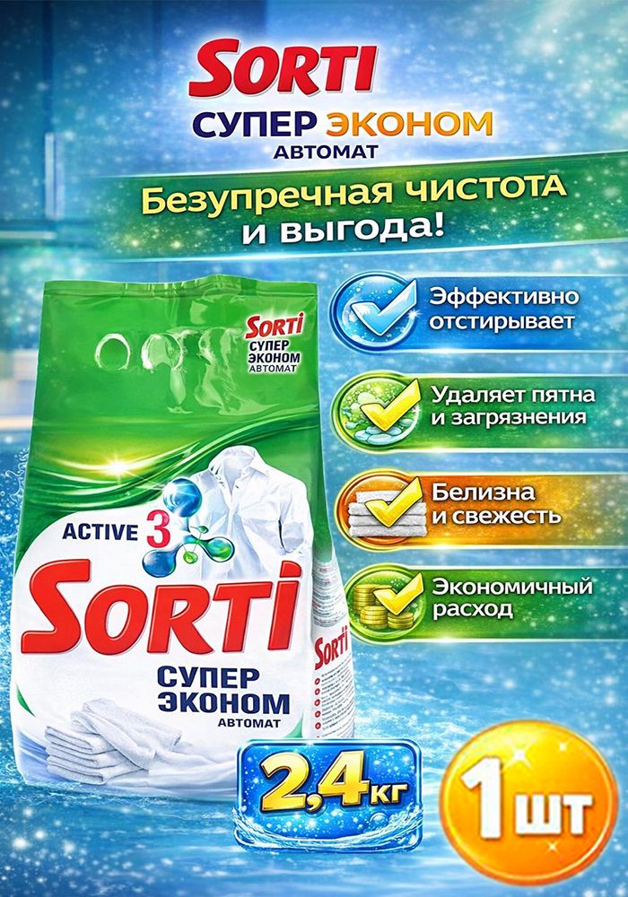 Стиральный порошок автомат Sorti (Сорти) Супер Эконом, 2400 г х 1шт
