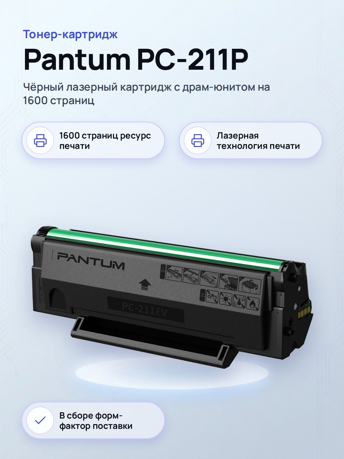 Тонер-картридж Pantum PC-211EV (PC-211P) для принтеров P2200, P2500, M6500, M6550, черный, 1600 страниц