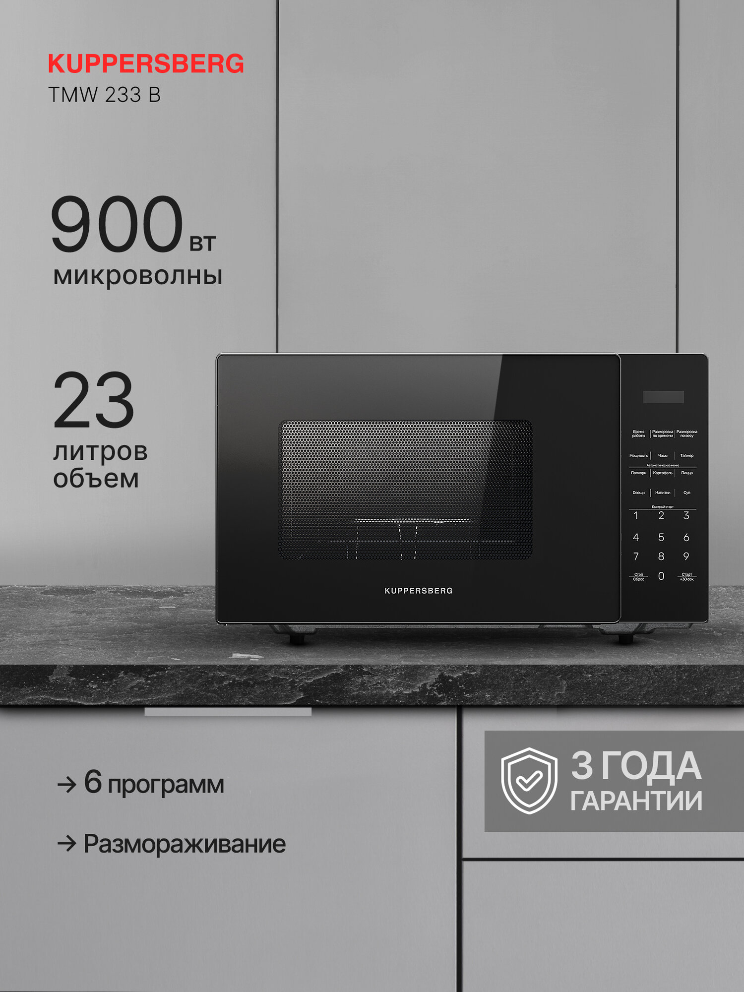 Микроволновая печь Kuppersberg TMW 233 B, 23 л