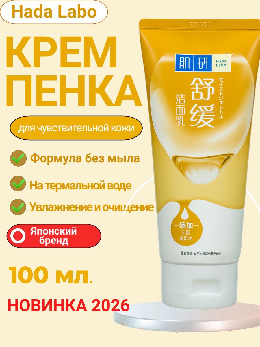 HADA LABO Пенка для умывания лица "Чувствительная кожа"100 г/ от производителя Rohto