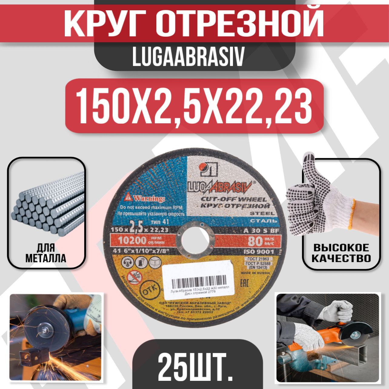 Круг отрезной по металлу 150 x 2,5 x 22,2 "LUGAABRASIV" (25 шт)