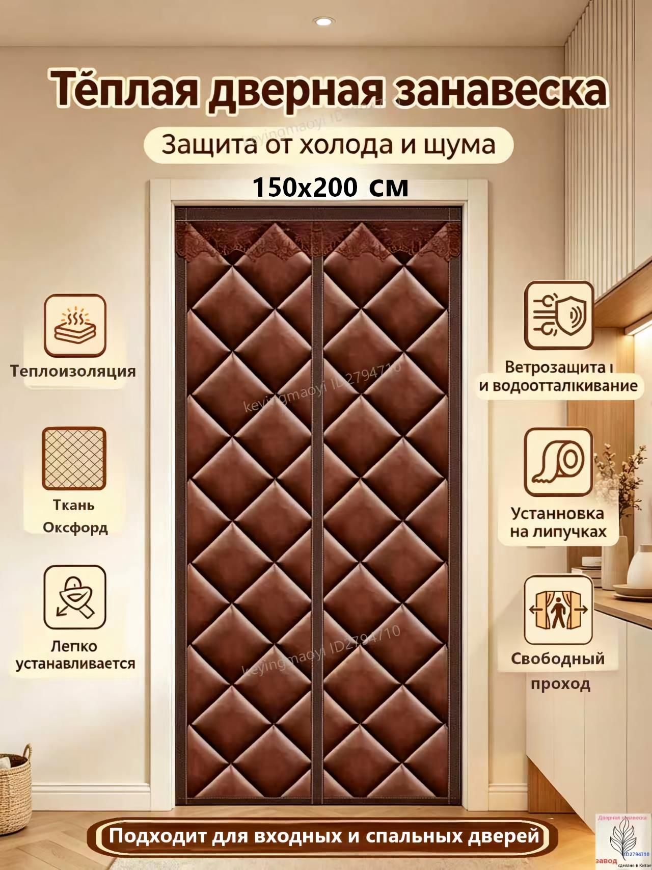 Занавеска на дверь 150x200 см коричневый