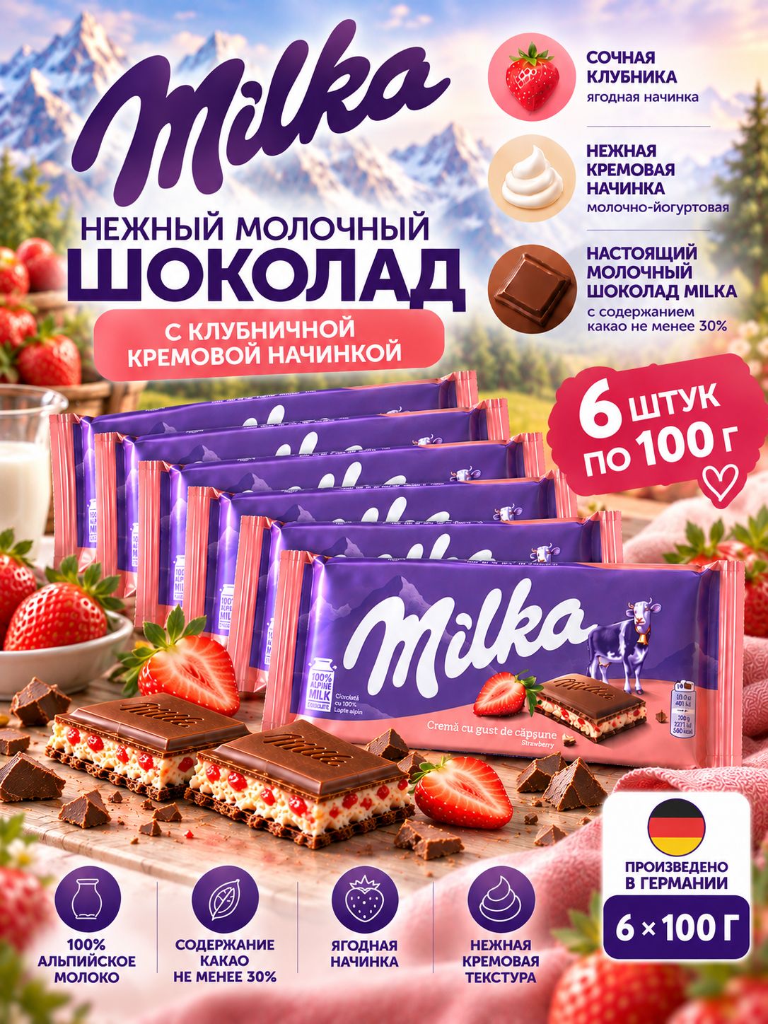 Шоколад молочный Милка с клубнично-кремовой начинкой 6 шт по 100 г