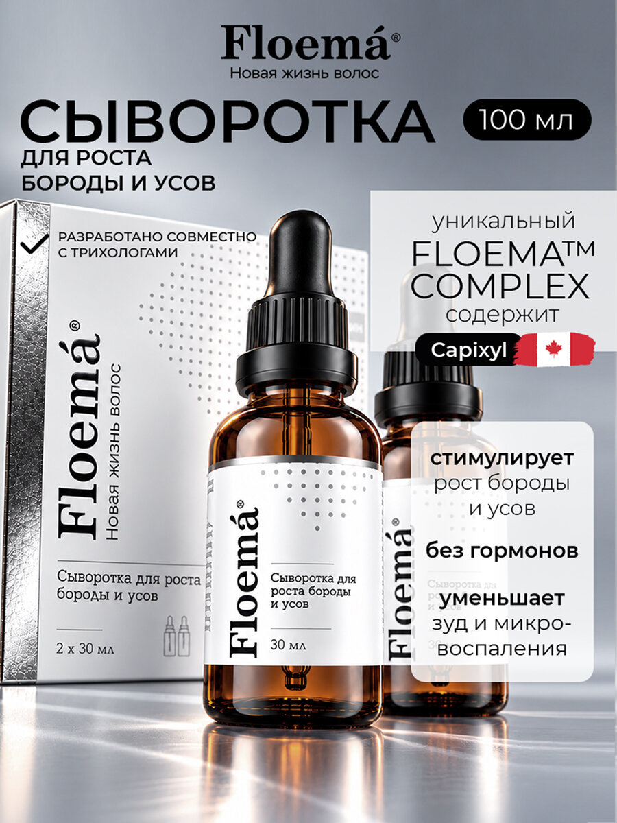 Сыворотка Floema (флоэма) для роста бороды и усов мужская, клинически доказанный эффект уже через 4 недели, 2*30 мл
