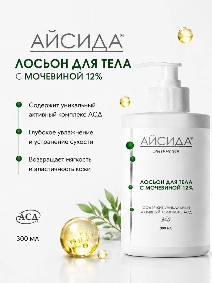 Айсида интенсив лосьон для тела, с мочевиной 12%, 300 мл