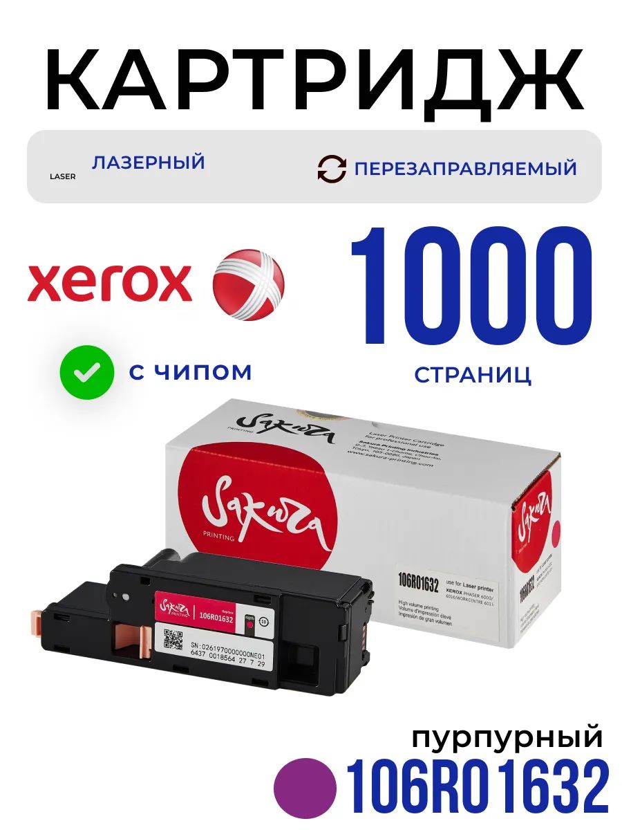 Картридж 106R01632 для XEROX, лазерный, пурпурный, 1000 страниц, Sakura
