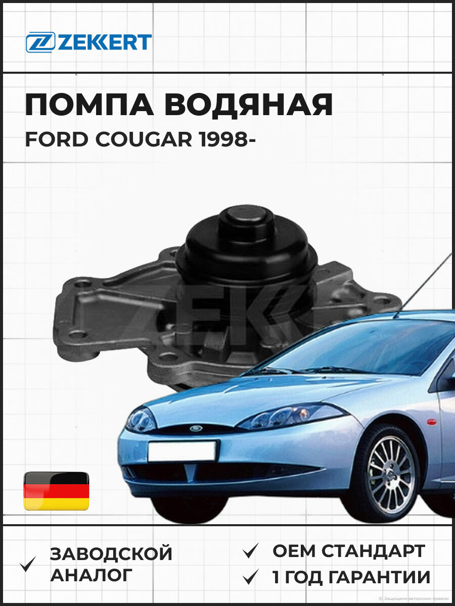 Помпа водяная ZEKKERT WP1152 Ford Cougar 98- Форд Кугар с 1998