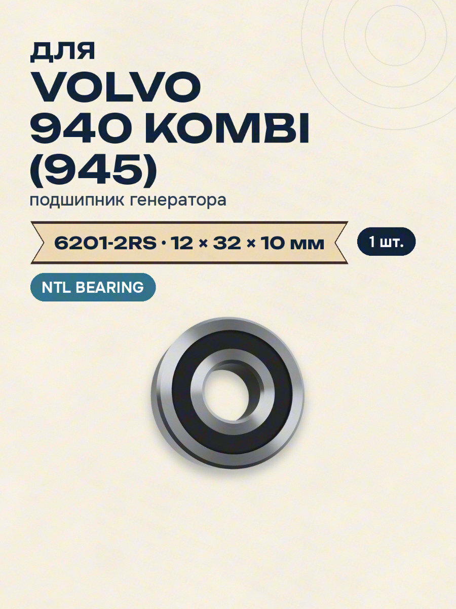 Подшипник 6201-2RS 12x32x10 генератора для VOLVO 940 Kombi (945) NTL BEARING 1 шт.